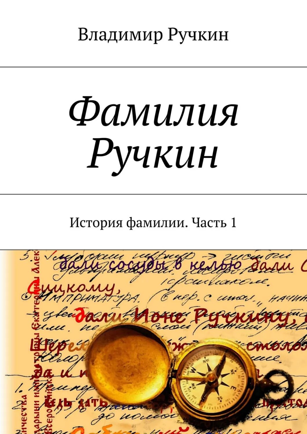 Фамилия Ручкин. История фамилии. Часть 1 [Цифровая книга]
