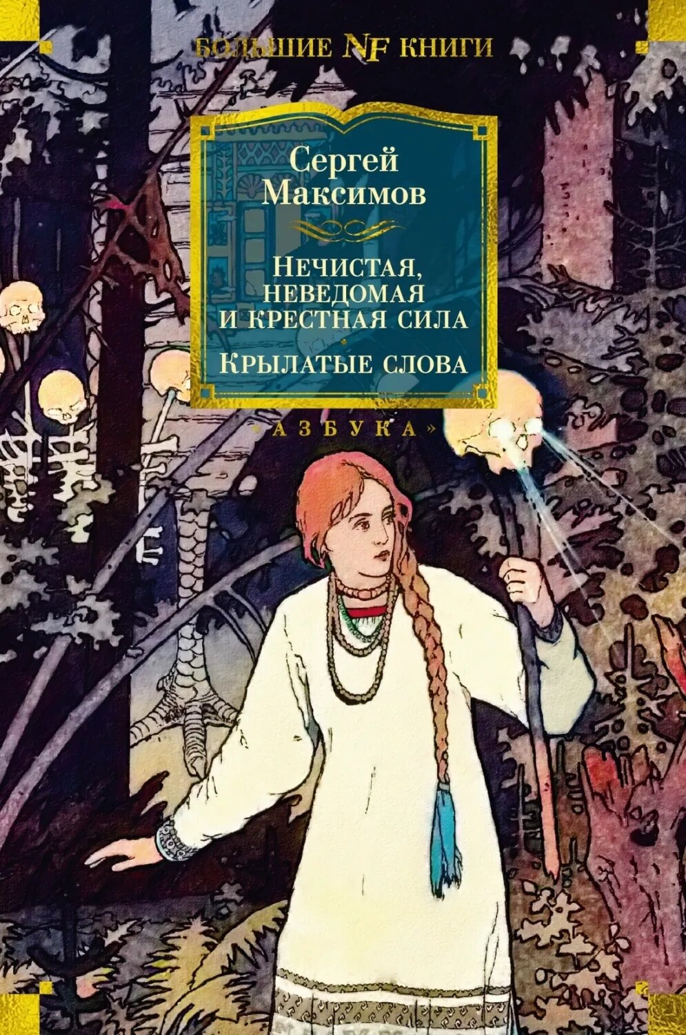 Нечистая, неведомая и крестная сила. Крылатые слова [Цифровая книга]