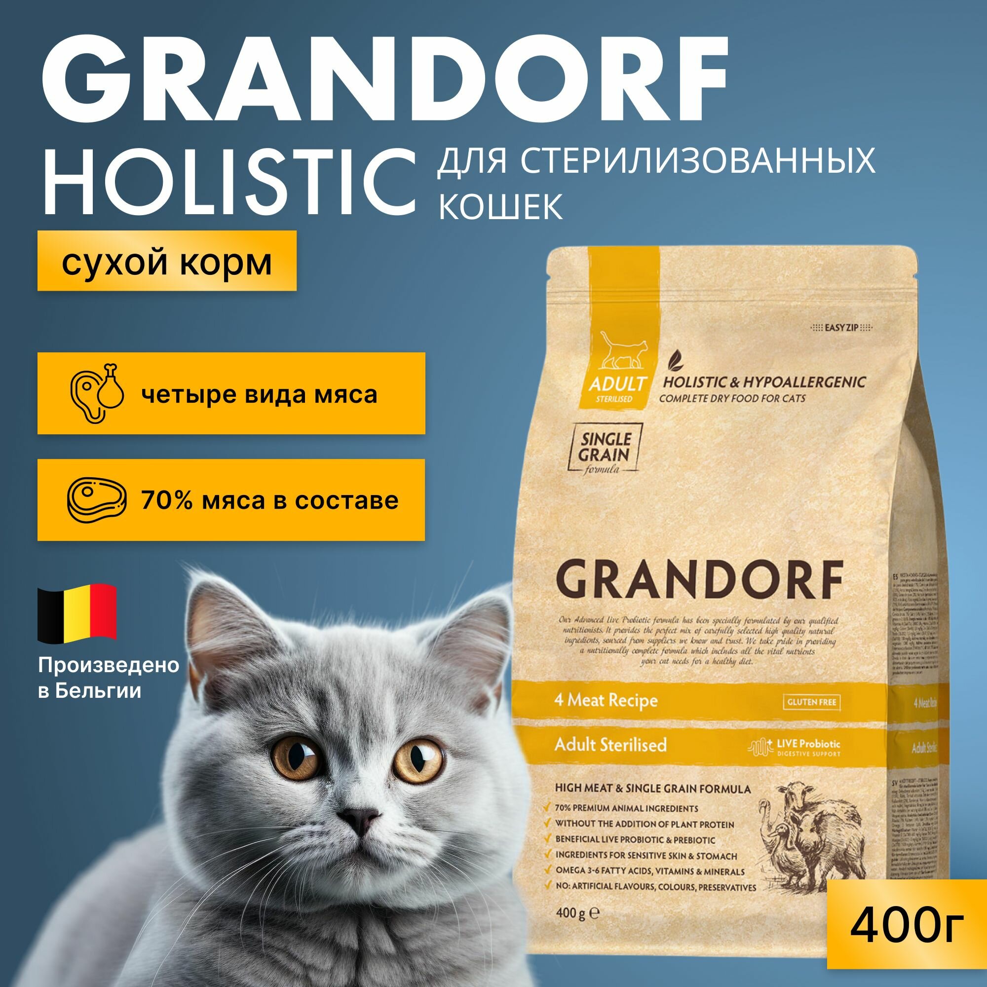 Корм для кошек сухой Grandorf для стерилизованных четыре вида мяса, 400 гр.