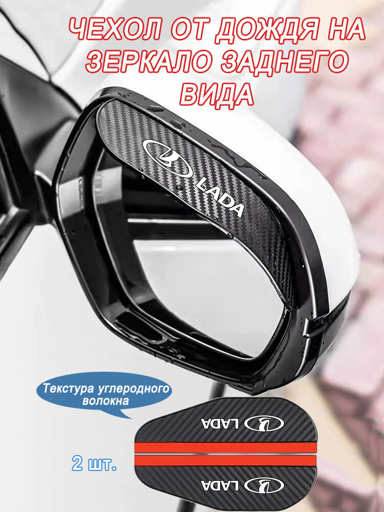 Чехол из углеродного волокна для зеркала заднего вида автомобиля Lada, 2 шт.
