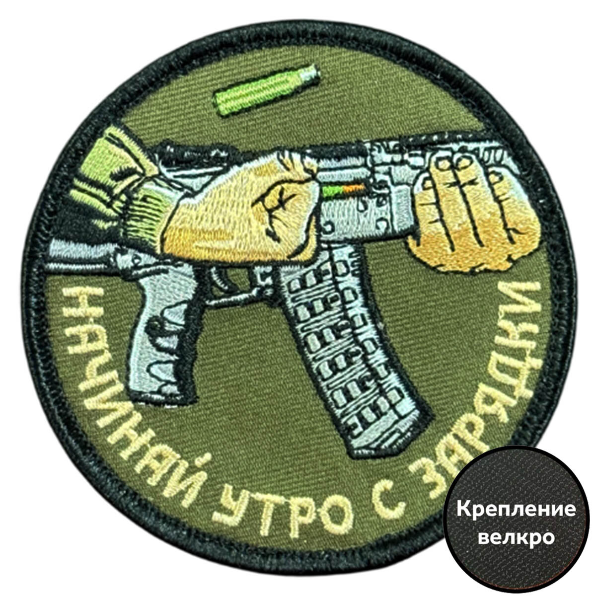 Вышитый шеврон с надписью "Начинай утро с зарядки" круглый (размер: 8х8 см, крепление: велкро)