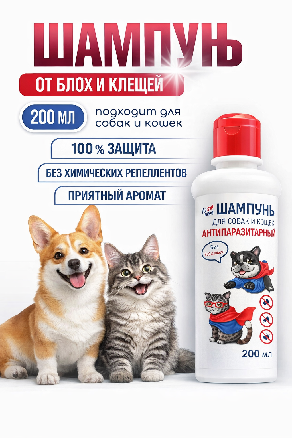 Шампунь антипаразитарный от блох и клещей для кошек и собак 200 мл
