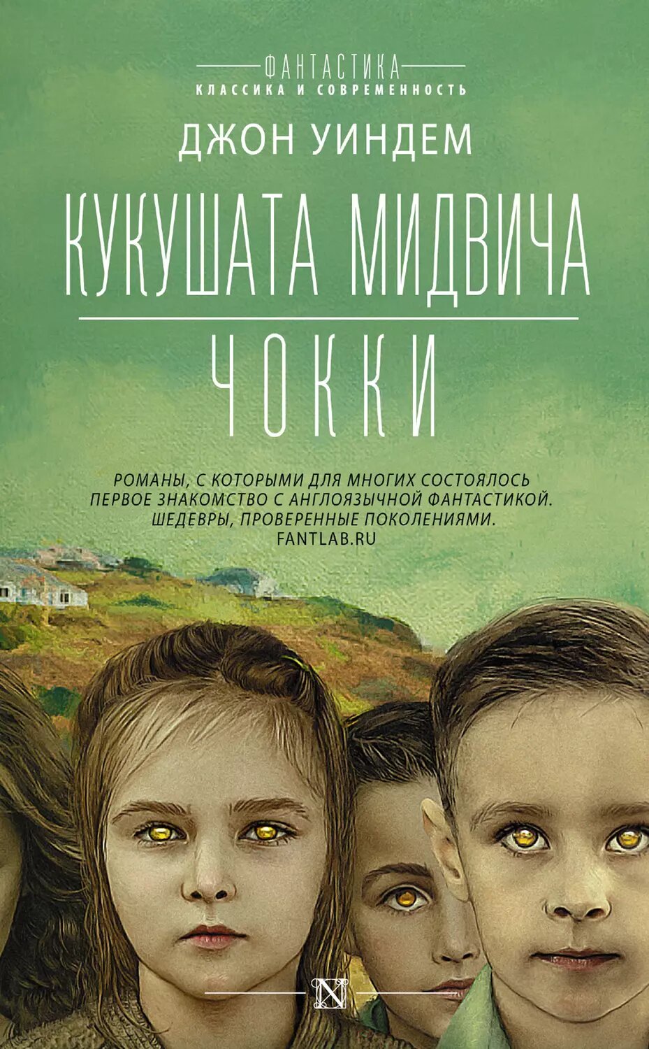 Кукушата Мидвича. Чокки. Рассказы [Цифровая книга]