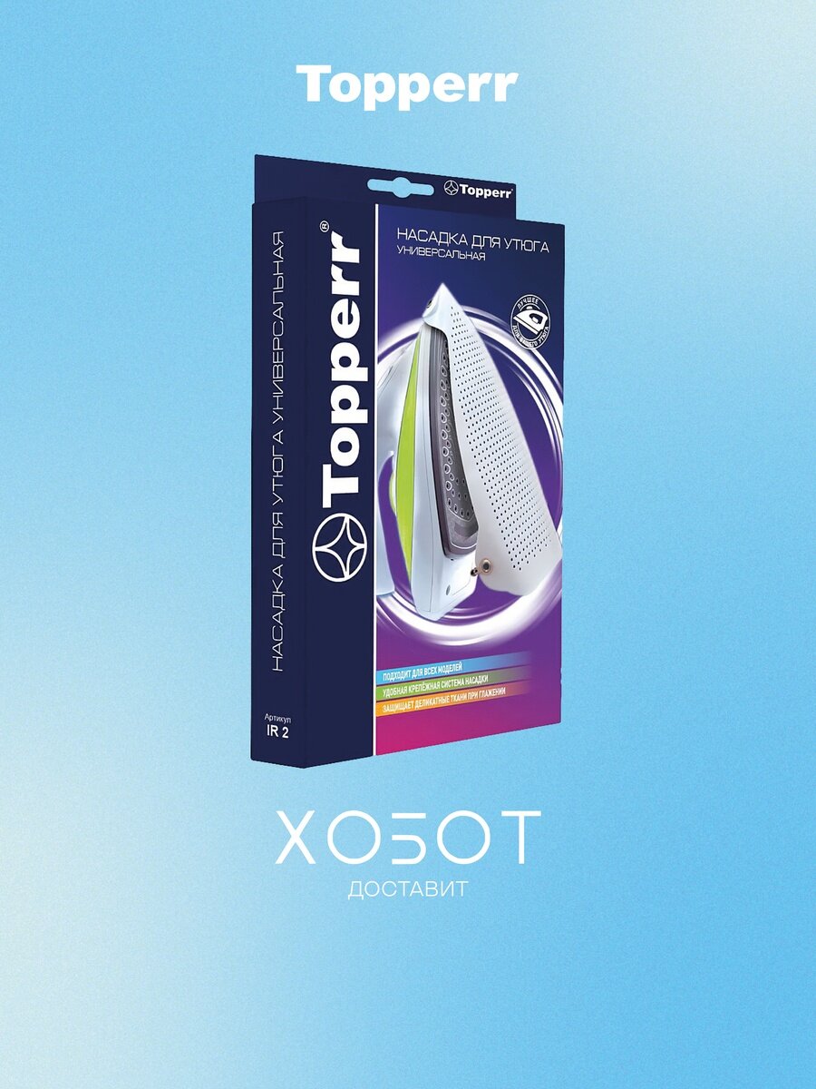Аксесс. Утюг Topperr Насадка для утюга (IR -2)