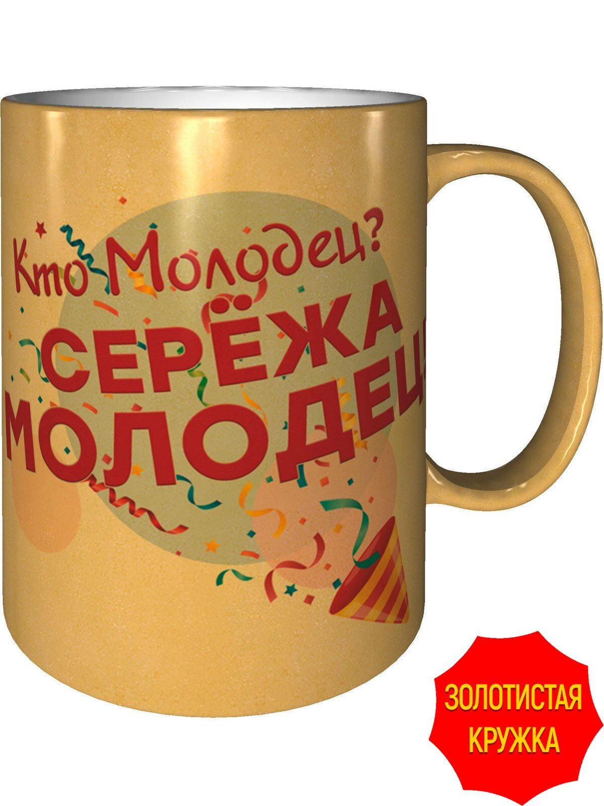 Кружка кто молодец? Серёжа молодец - золотистого цвета, керамическая, объем 330 мл.