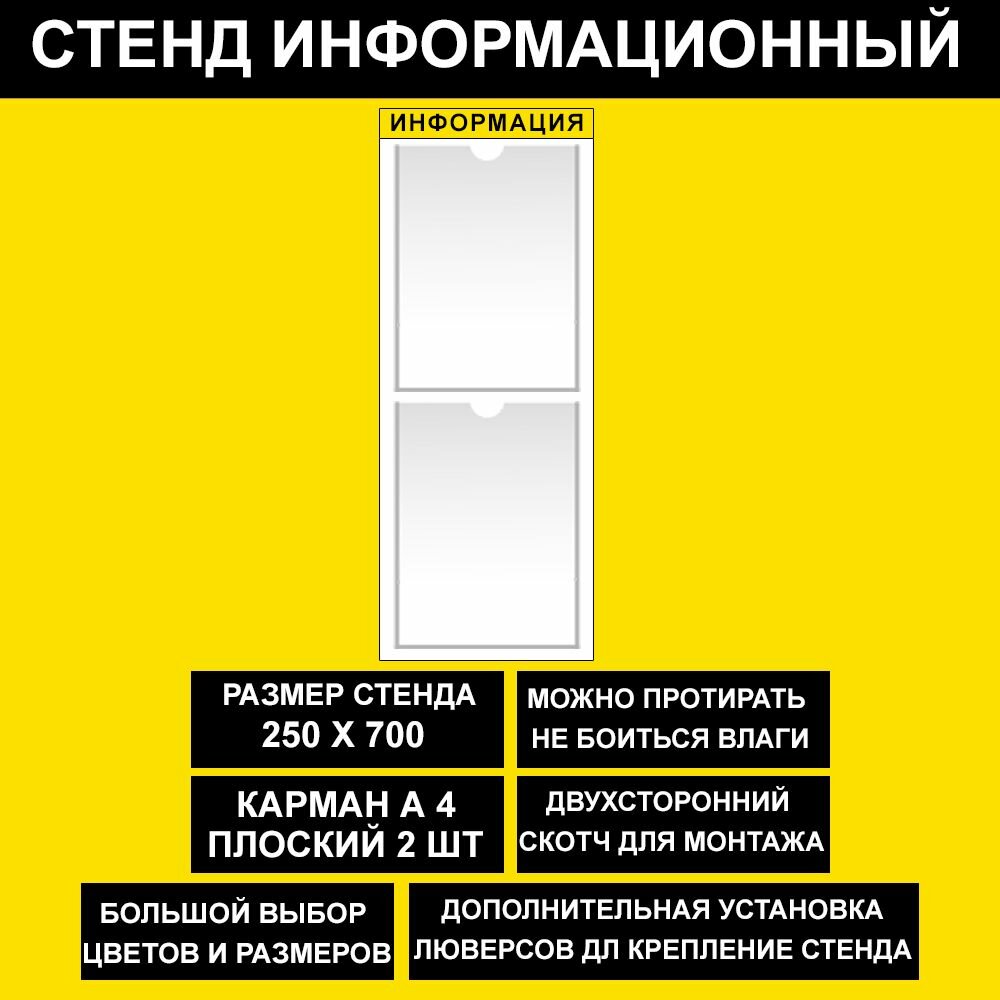 Стенд информационный желтый, 250х700 мм, 2 кармана А4 (доска информационная, уголок покупателя)