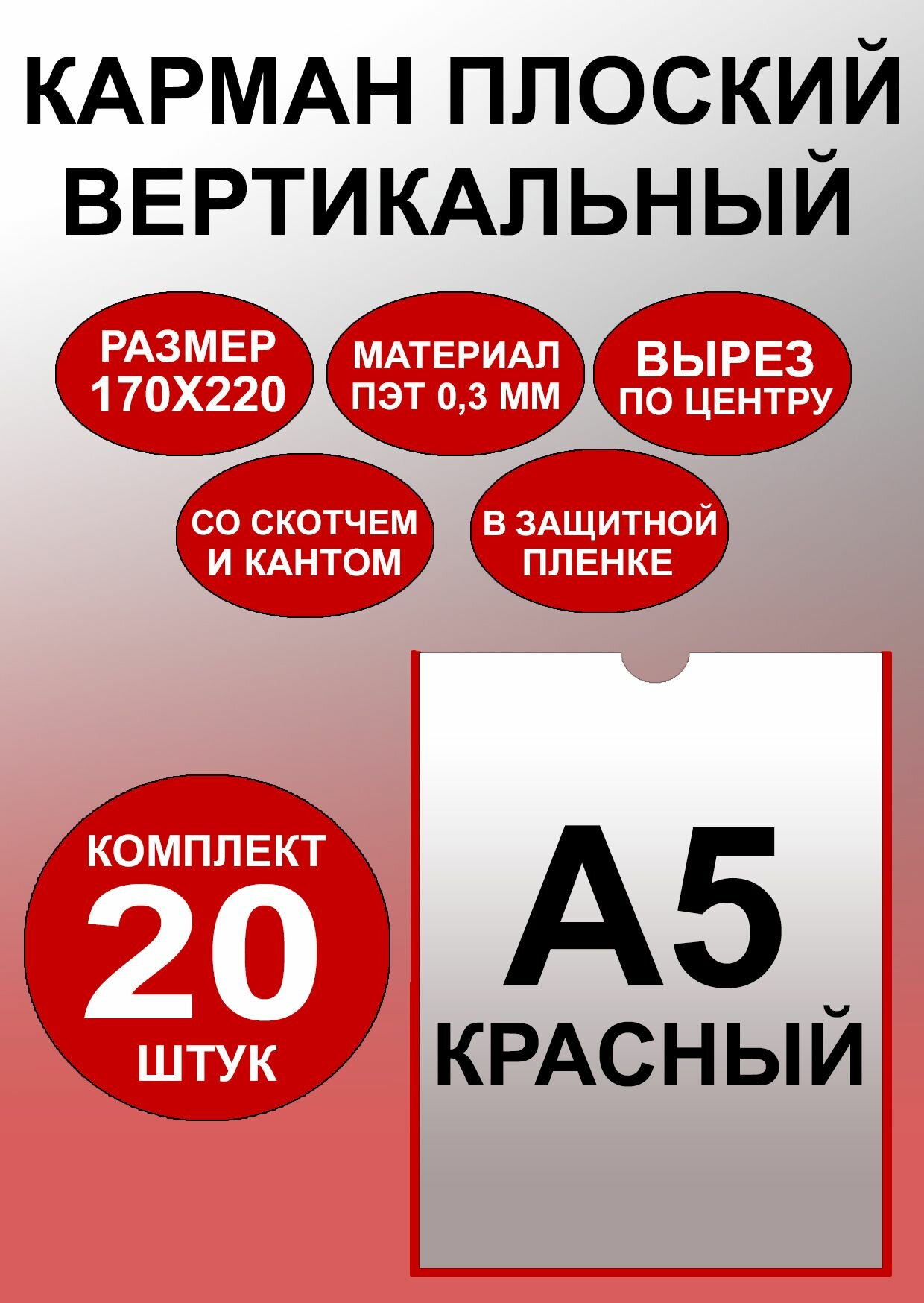 Карман информационный со скотчем, кант красный, прозрачный, вертикальный , А5 210 х 150, ПЭТ 0,3 мм, 20 шт