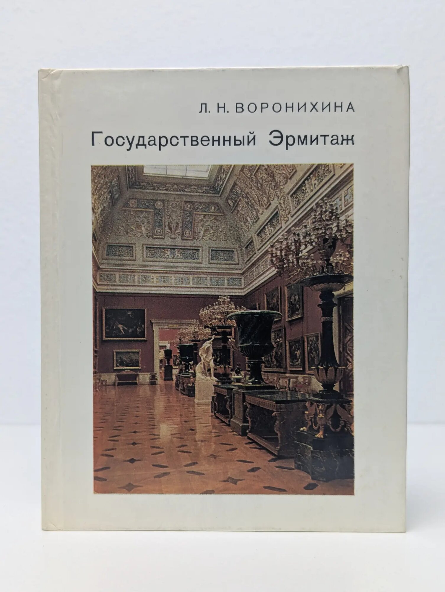 Государственный Эрмитаж Воронихина Людмила Николаевна 1983