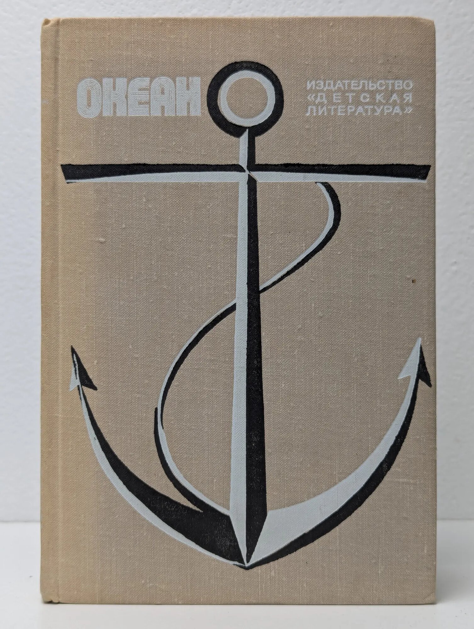 Океан. Литературно-художественный морской сборник Сборник 1976