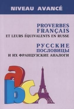 Иванченко А. И. Русские пословицы и их французские аналоги