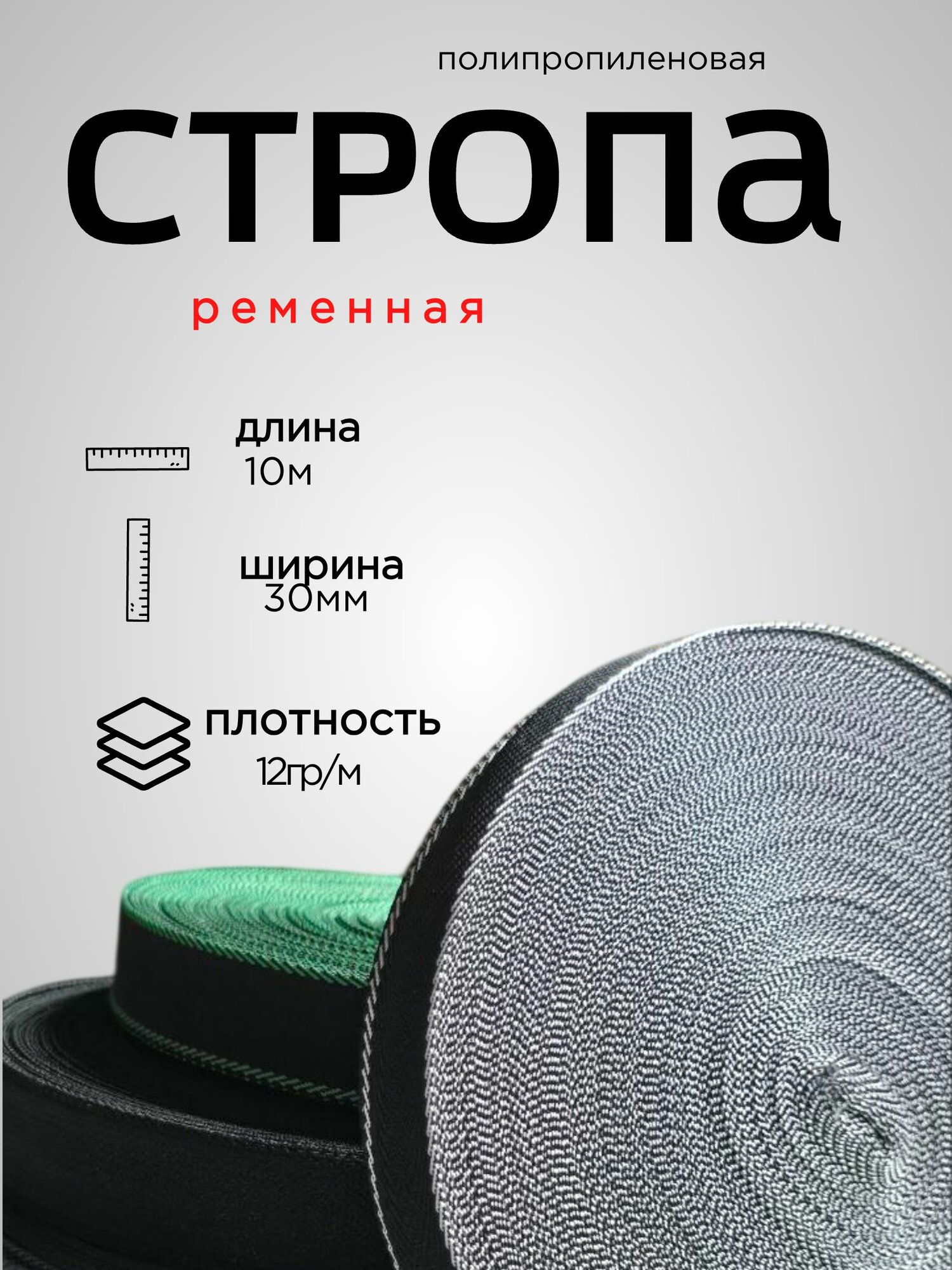 Стропа ременная, черно-серая