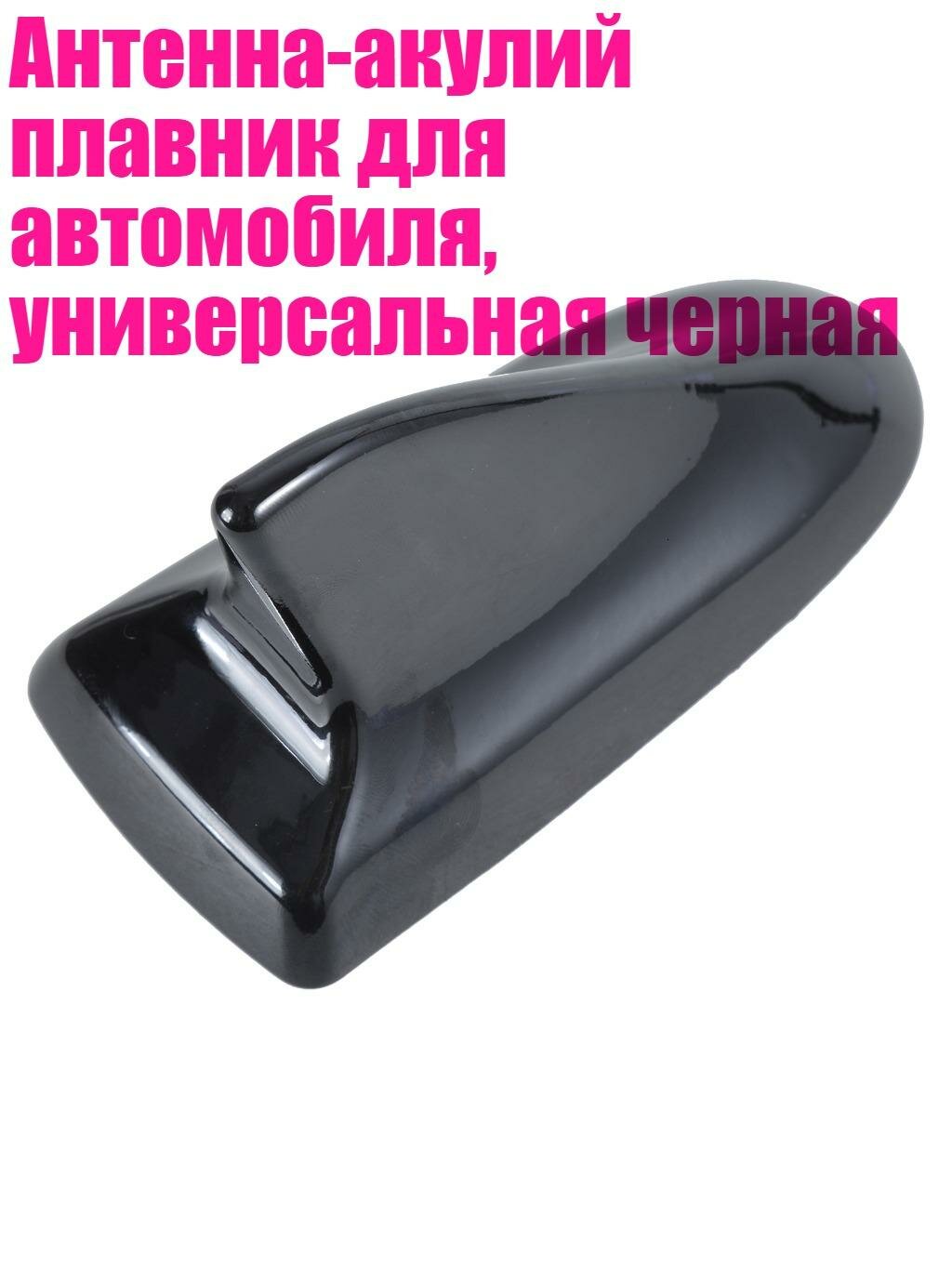 Антенна-акулий плавник для автомобиля, универсальная черная, Черный