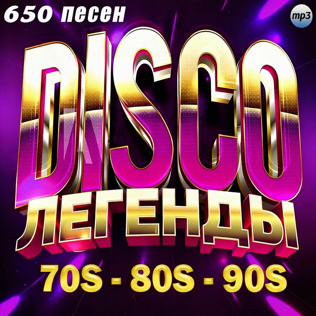 Легенды Диско Золото Дискотек 70-80-90х (флешка)