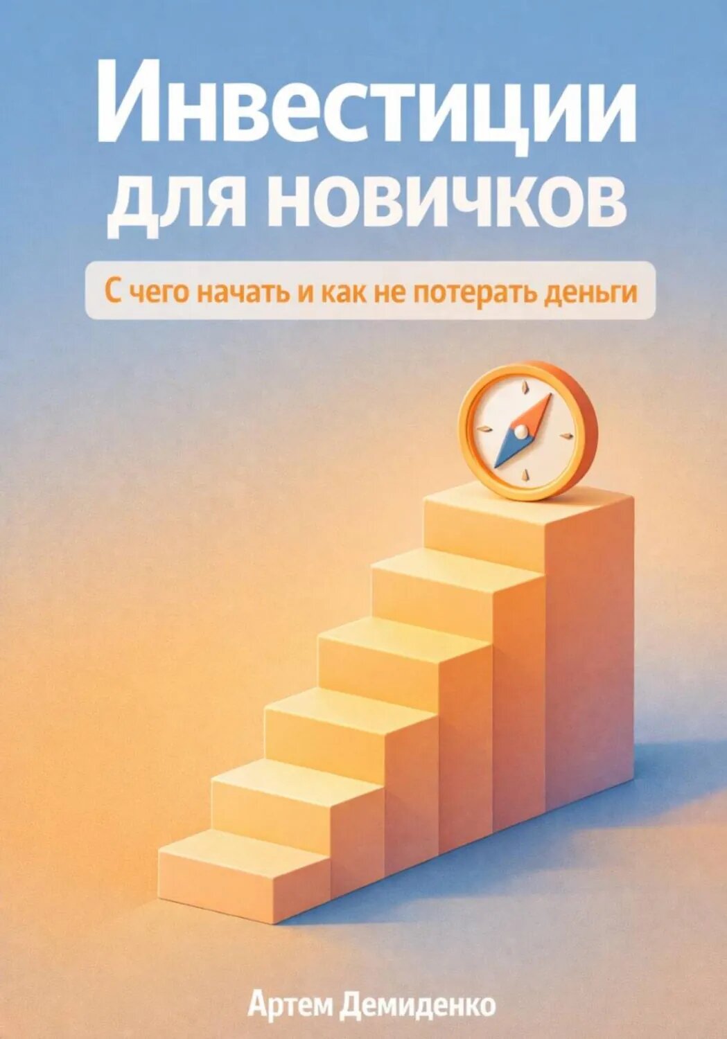 Инвестиции для новичков: С чего начать и как не потерять деньги [Цифровая книга]