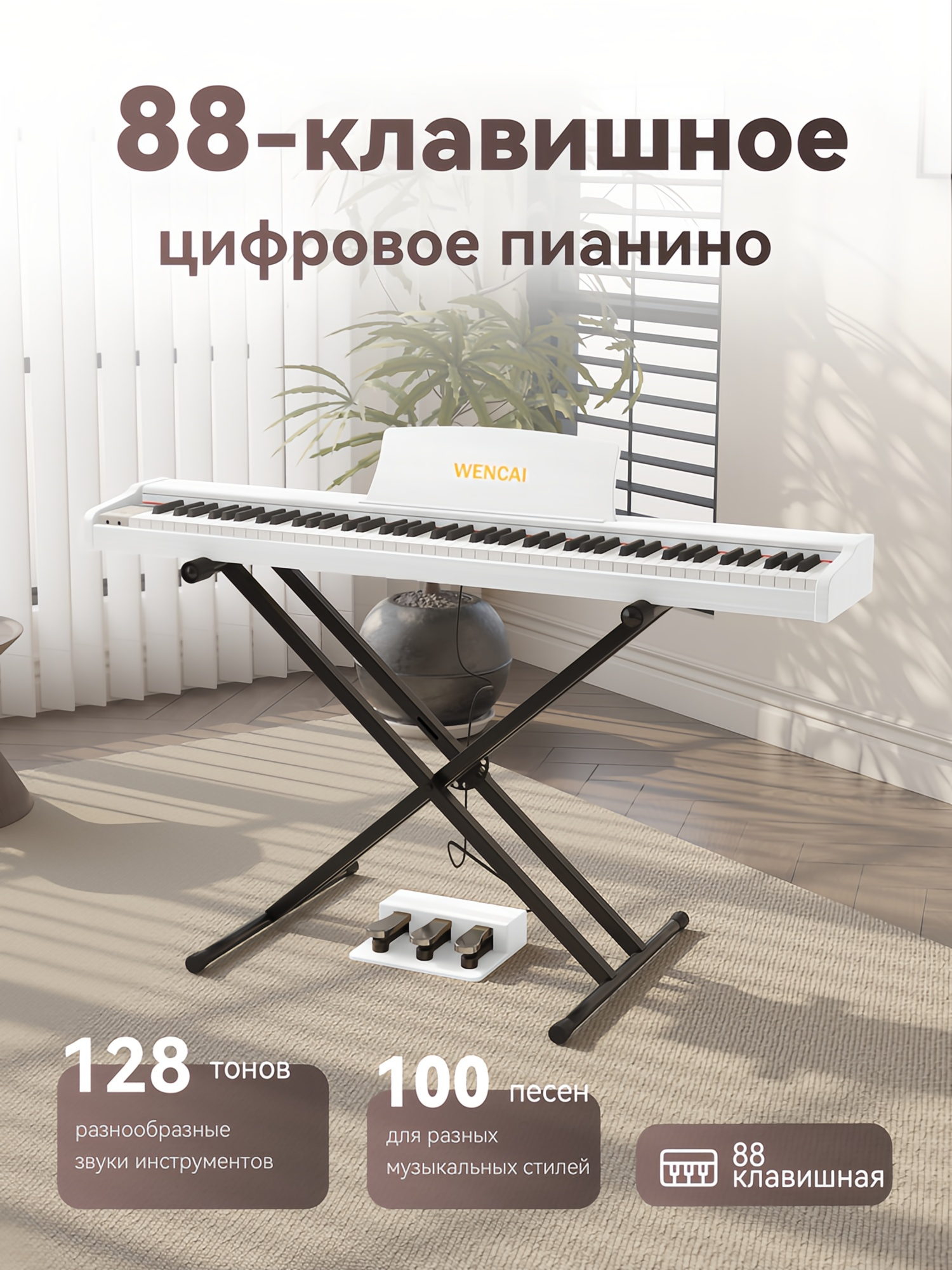 Цифровое пианино WENCAI, 88 клавиш, 128 полифоний, с Х-образной подставкой для фортепиано, Белый