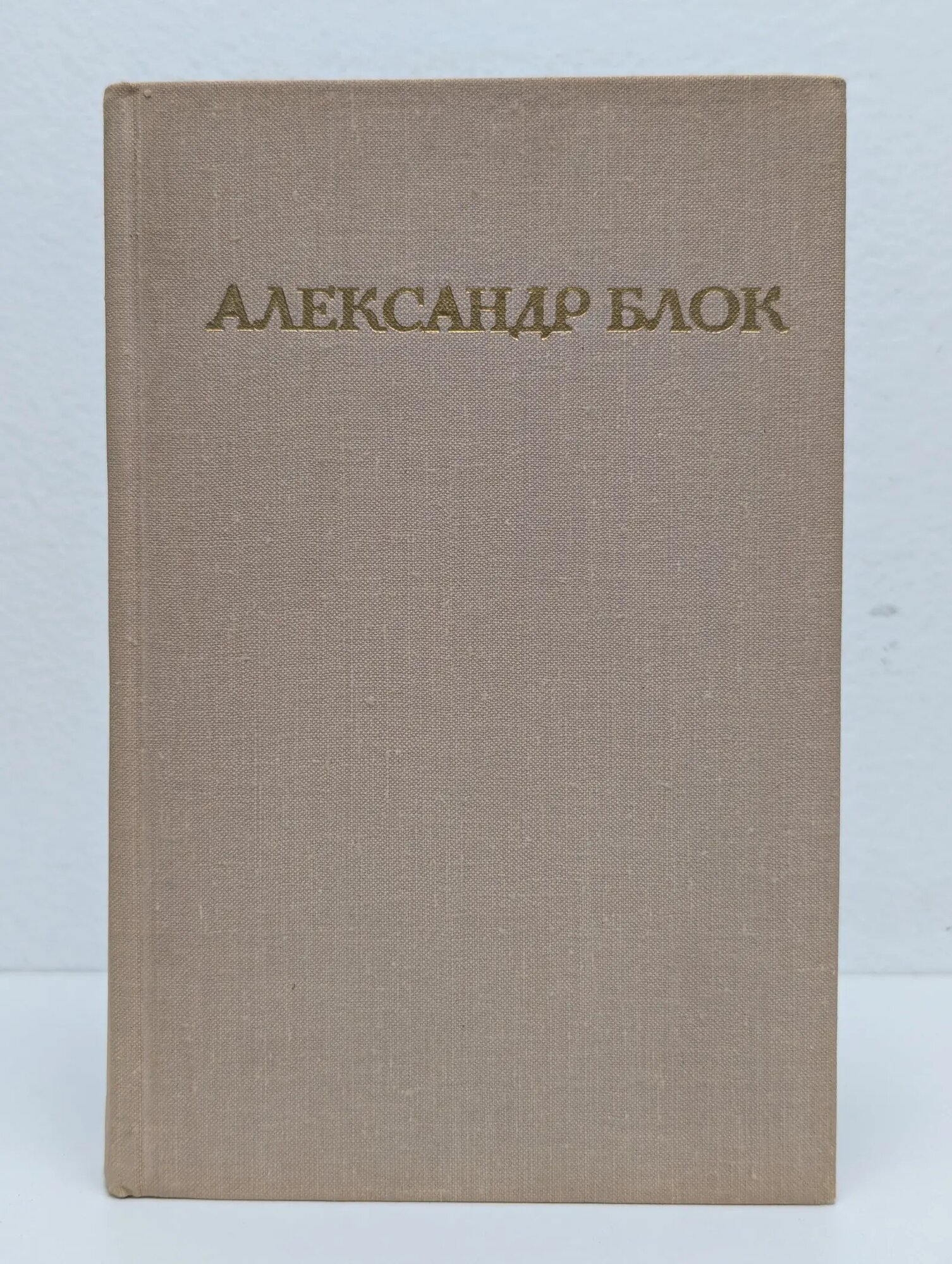 Александр Блок. Стихотворения. Поэмы. "Роза и крест" Блок Александр Александрович 1974