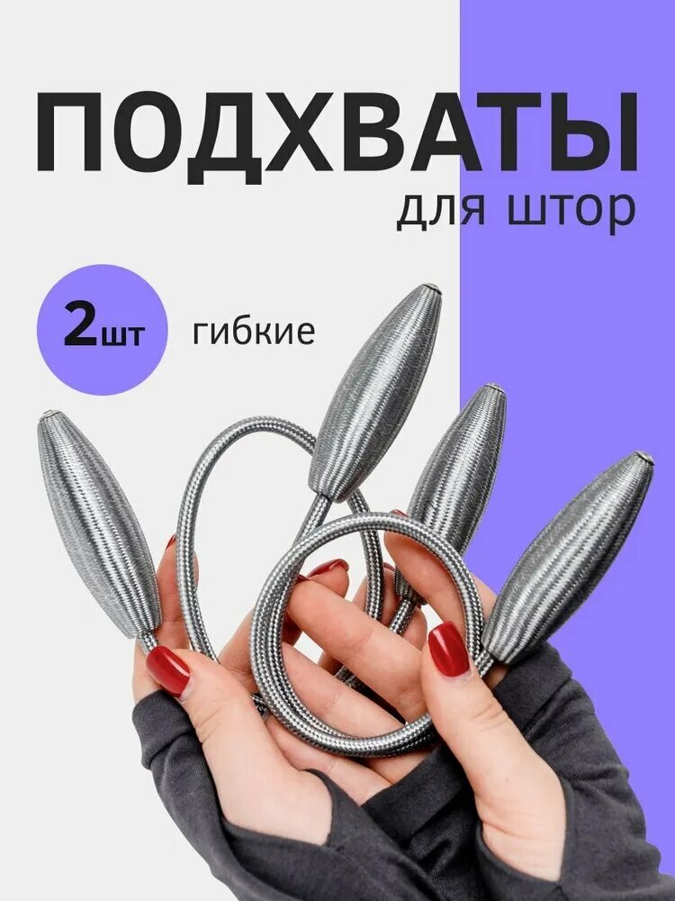 Аксессуар для штор