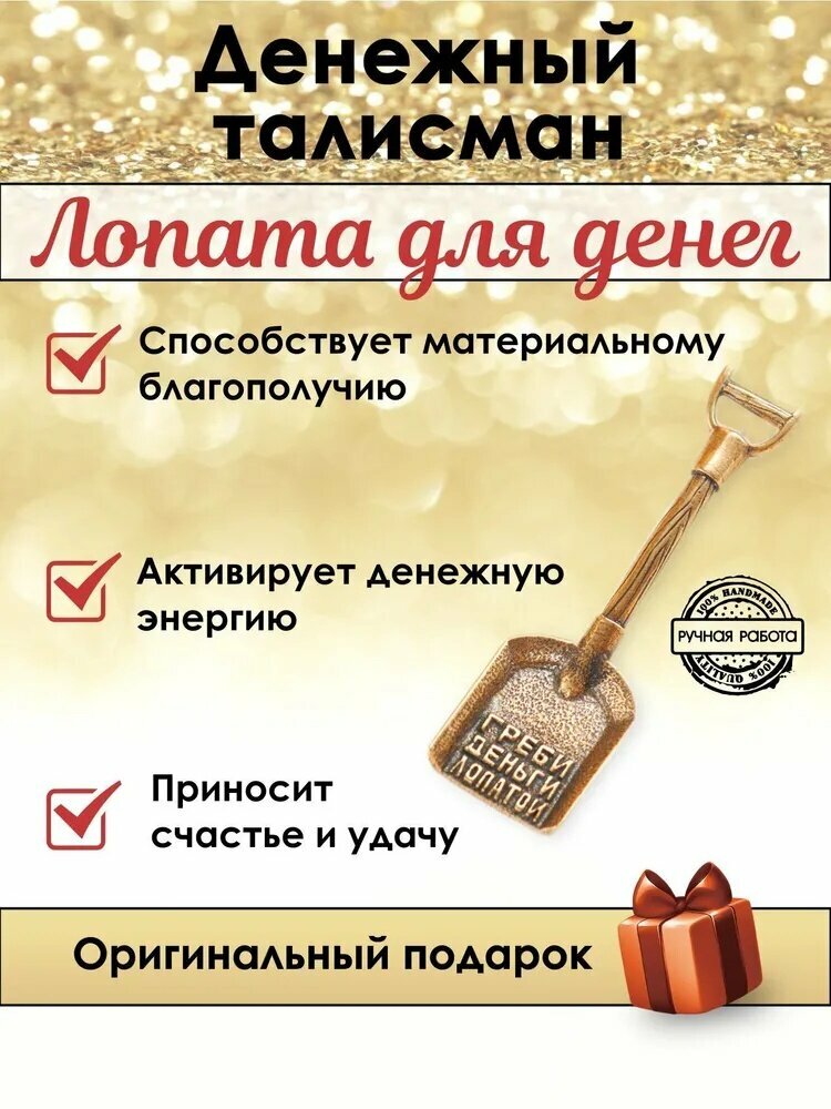 Эксклюзивный оберег для привлечения финансов, денежная лопата в виде талисмана для кошелька