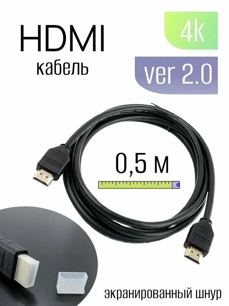 Видеокабель HDMI/HDMI, 0.5 м, черный