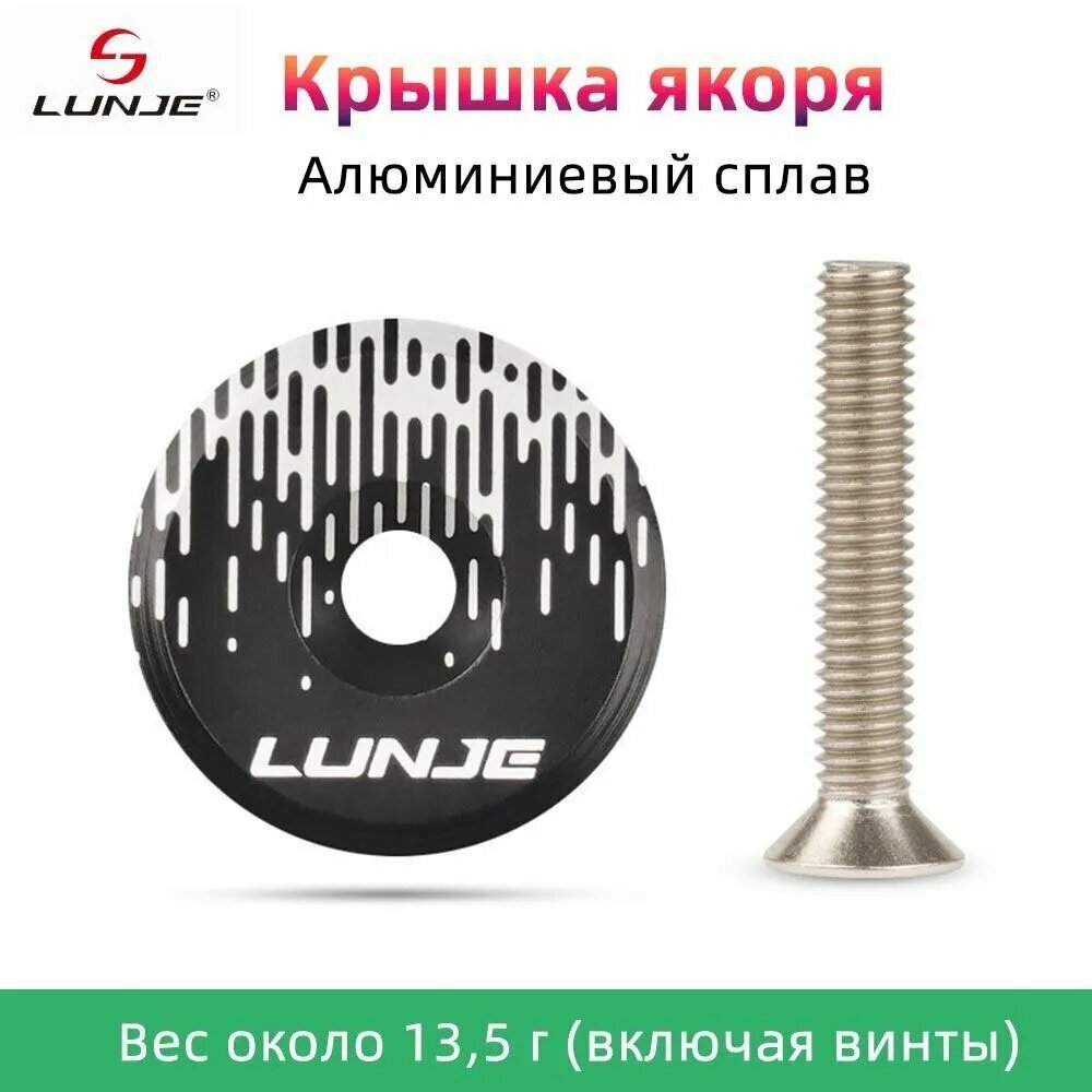 Крышка якоря декоративная С винтом, Lunje, Алюминиевый сплав