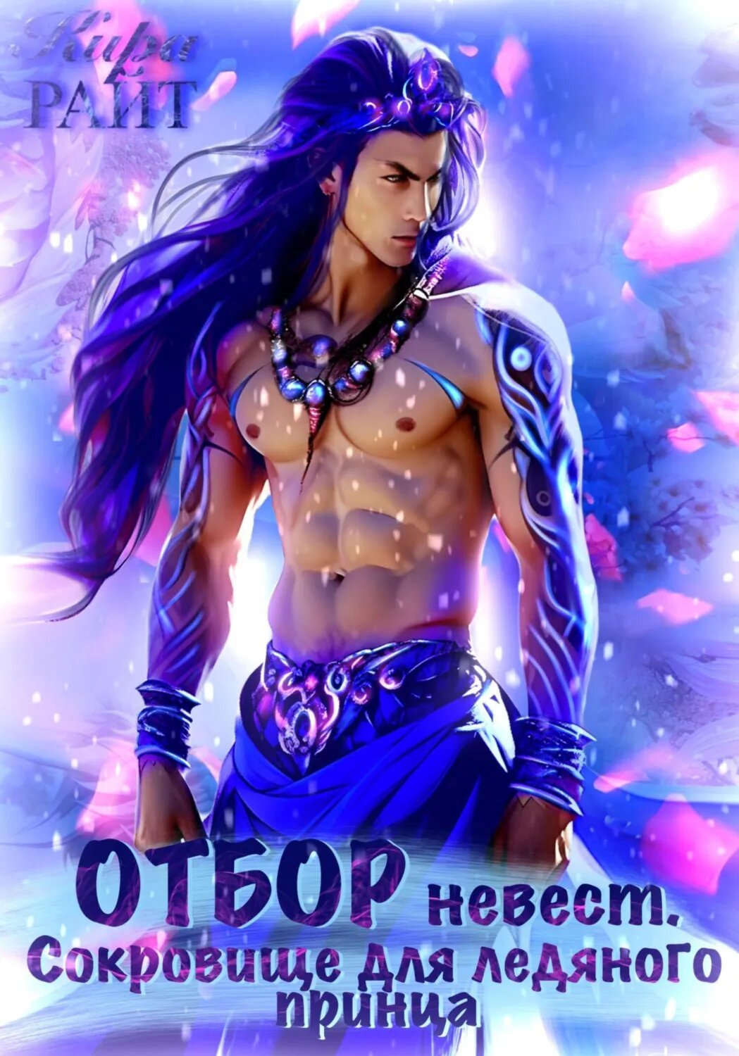 Отбор невест. Сокровище для ледяного принца [Цифровая книга]