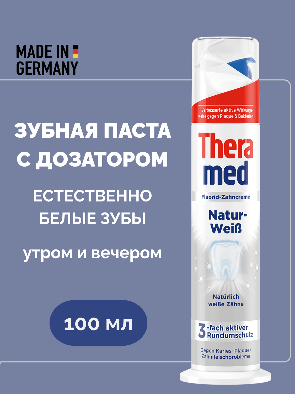 Зубная паста Theramed Natur Weiß, 100мл, отбеливающая, с дозатором