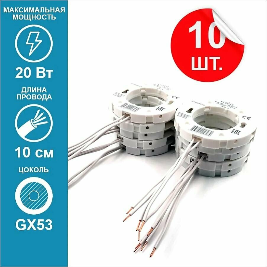 10 ШТ Патрон для встраиваемых светильников GX53 с проводами 2х10 см, белый / GX53BPECB