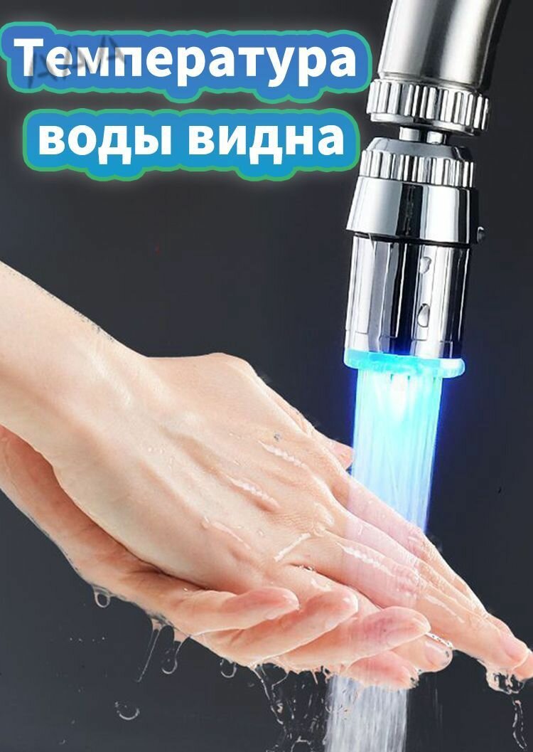 Светодиодная насадка на кран с душем аэратор для кухни.