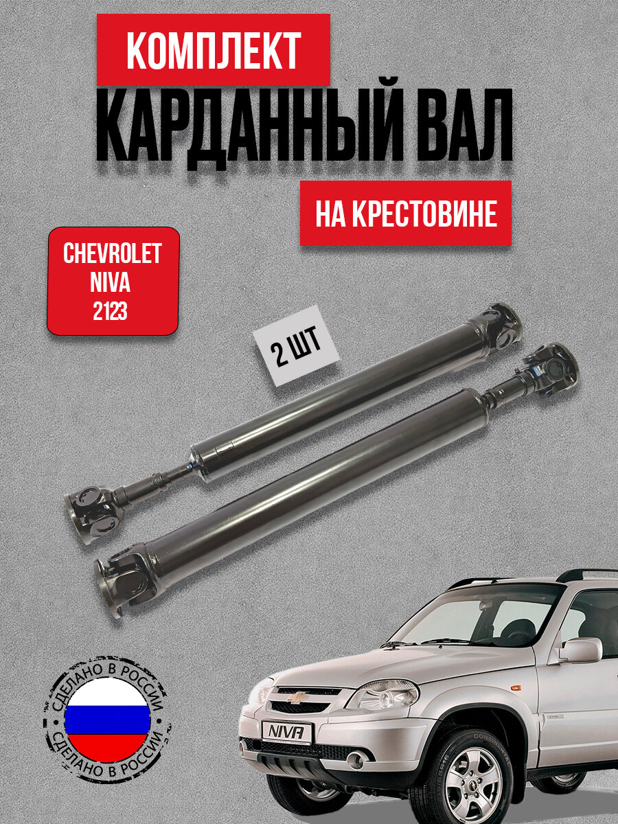 Комплект валов карданных на крестовине (длинных 2шт) для а/м ВАЗ 2123 Шевроле Нива ( передний/ задний кардан)