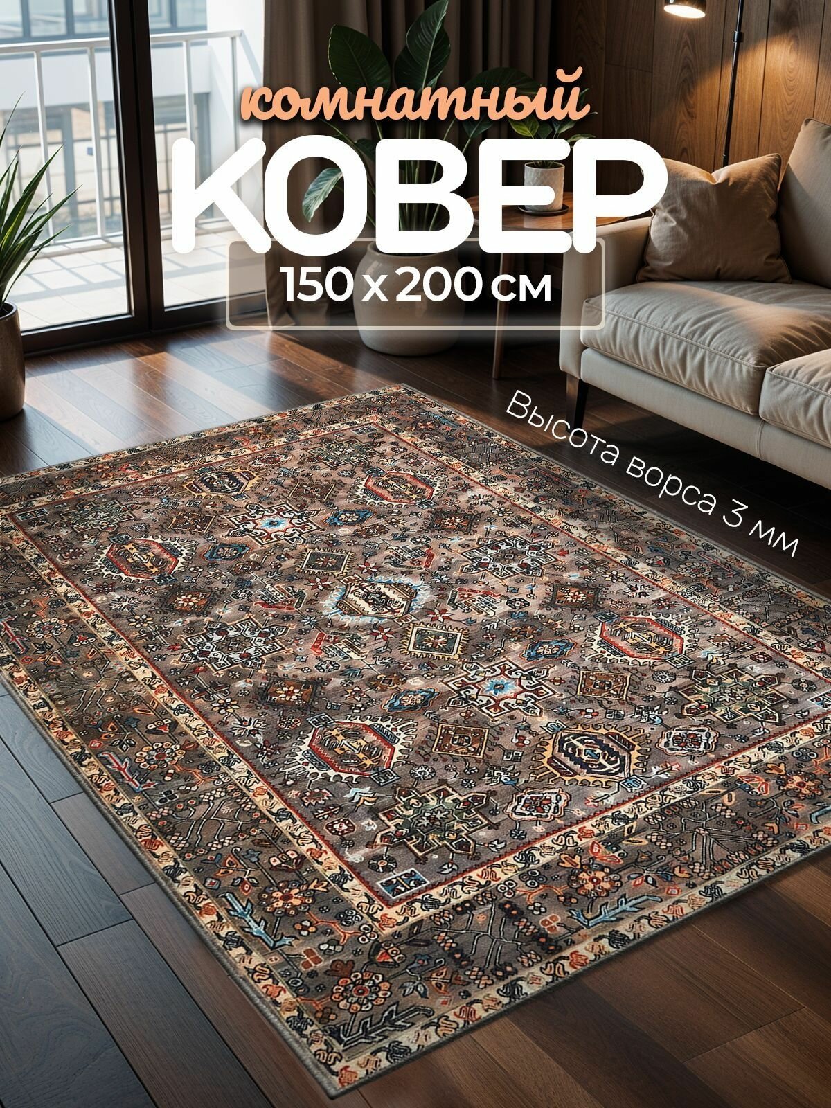 Style House Ковер безворсовый, 1.5 x 2 м