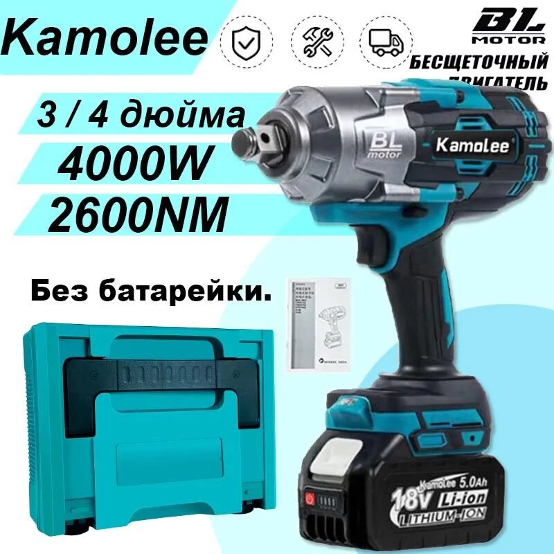 Камоле, 2600N. m гайковерт аккумуляторный ударный бесщеточный 4000 Вт, 1/2дюйма для разборки различных гайков