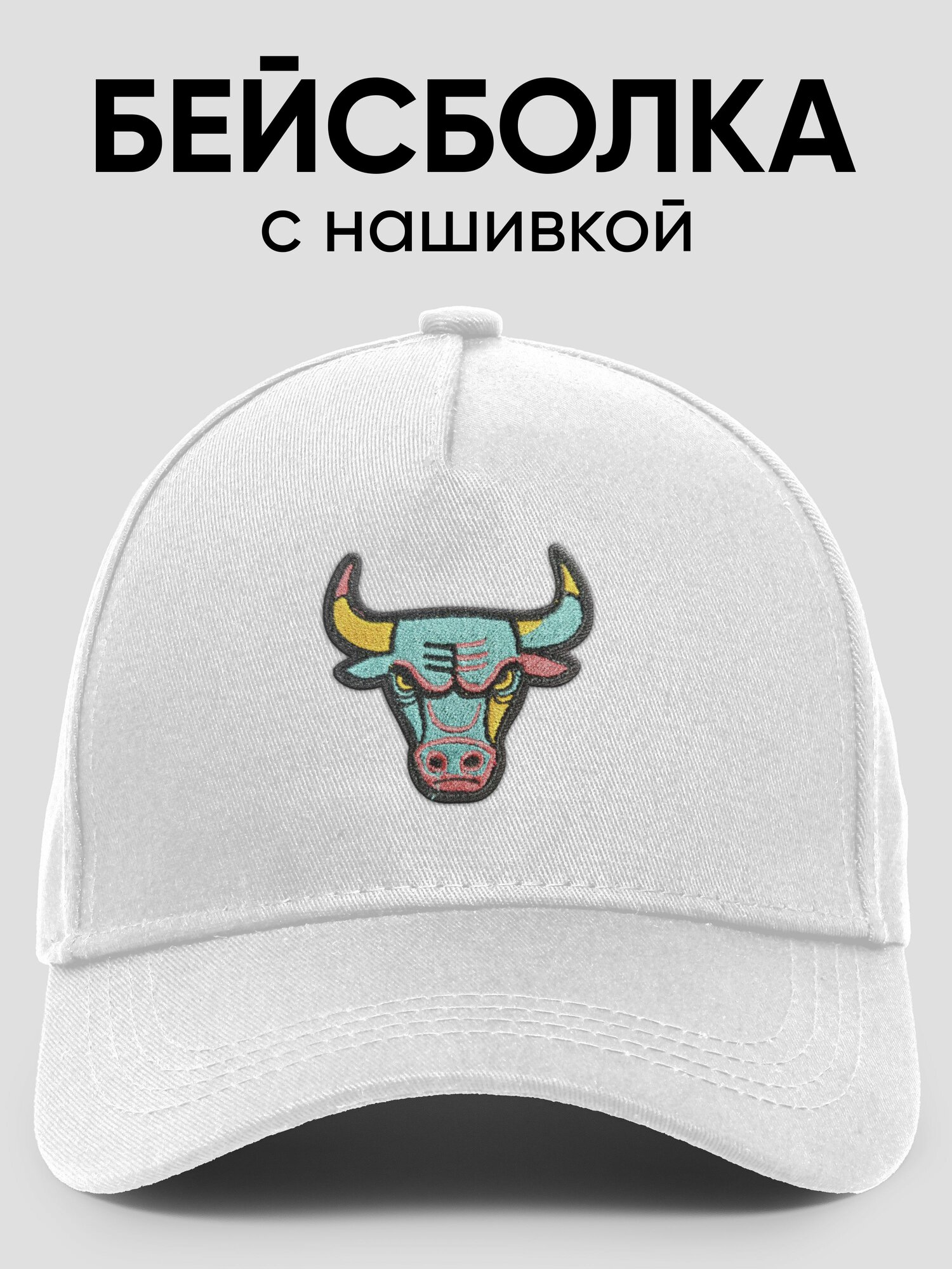 Бейсболка  Базовая коллекция для мужчин и женщин