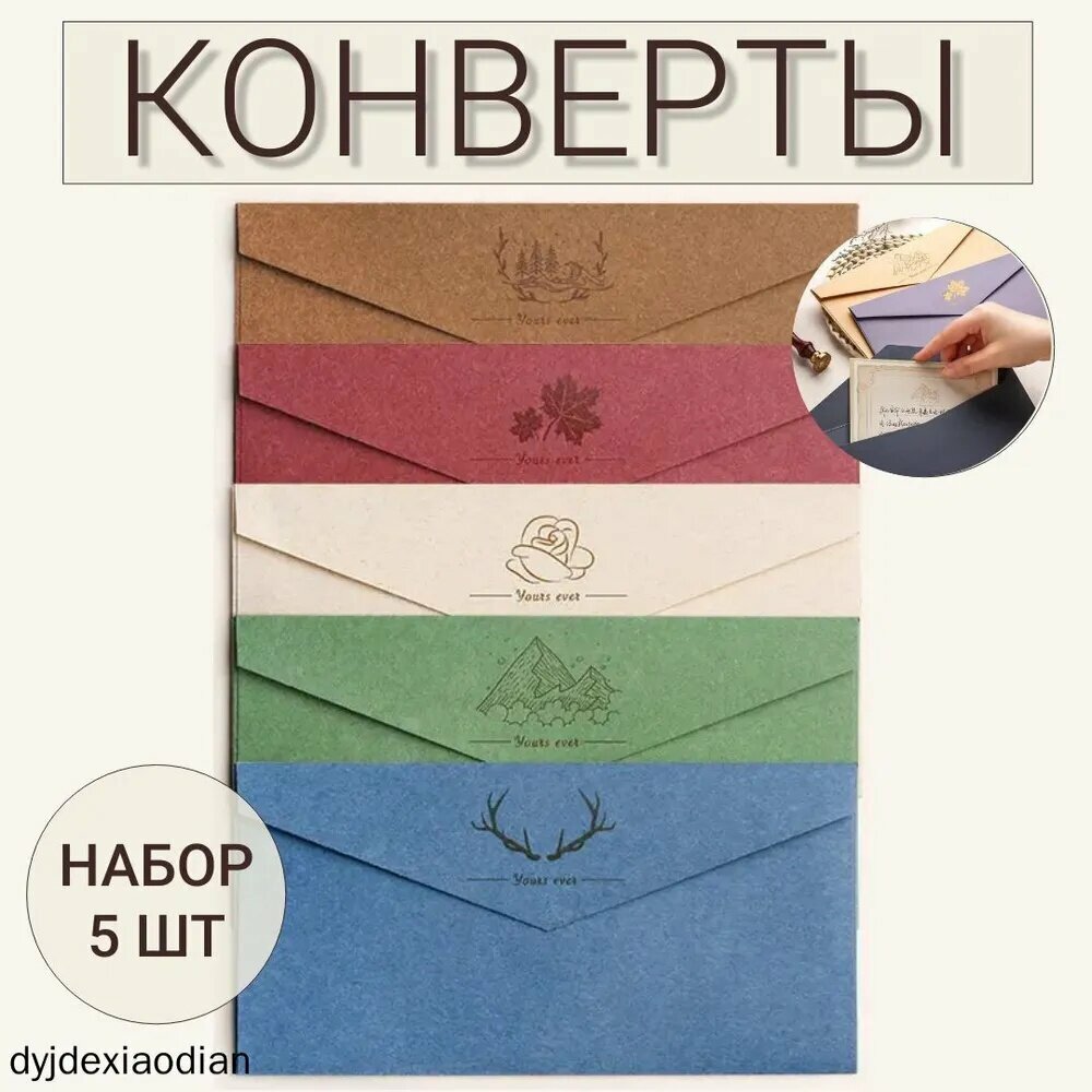 Конверты подарочные для денег, пригласительных и открыток "РЕТРО", набор 5 штук, из плотной бумаги, размер (220Х110мм), DL/E65