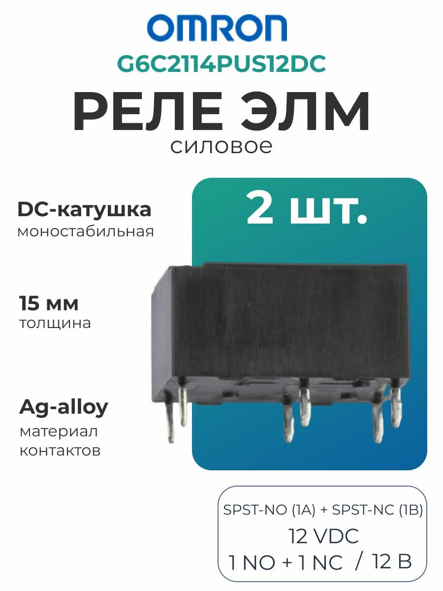 OMRON Электромеханическое реле 10 А, 12 B, 12 VDC, G6C2114PUS12DC (2 шт.)