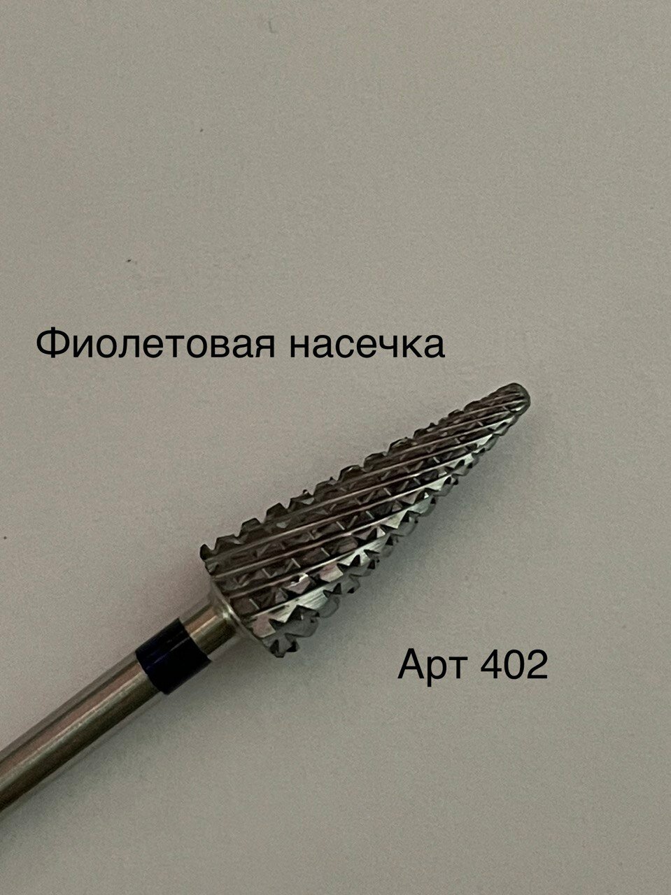 Фреза твердосплавная Pro Burs №402 фиолетовая