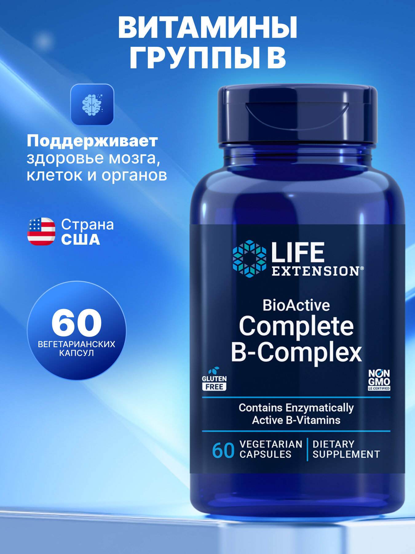 Life Extension BioActive Complete B-Complex для иммунитета 60 капсул