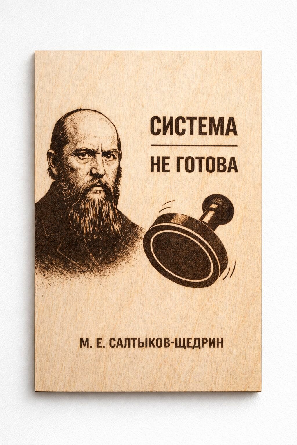 Картина "Салтыков-Щедрин", декоративная табличка, табличка в баню
