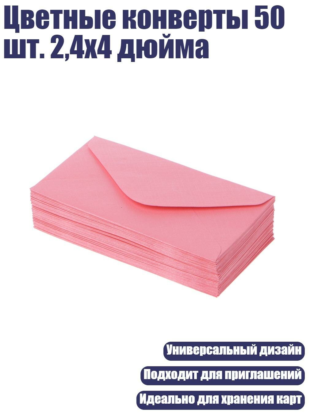 Цветные конверты 50 шт. 2,4x4 дюйма, Розовый