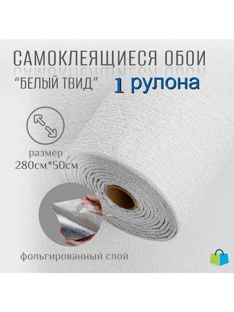 Самоклеящиеся обои для стен в рулоне мягкие c фольгой "Бежево-Серый Твид" 280х50 см. пвх панели для кухни, в ванную, для дачи и дома