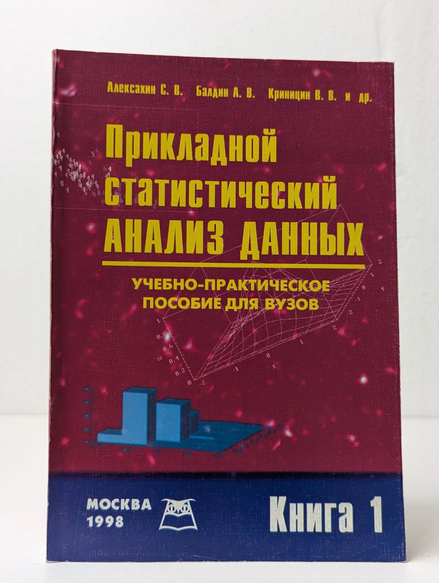 Прикладной статистический анализ данных. Книга 1 Алексахин Сергей Васильевич, Николаев Андрей Борисович, Строганов Виктор Юрьевич 1998