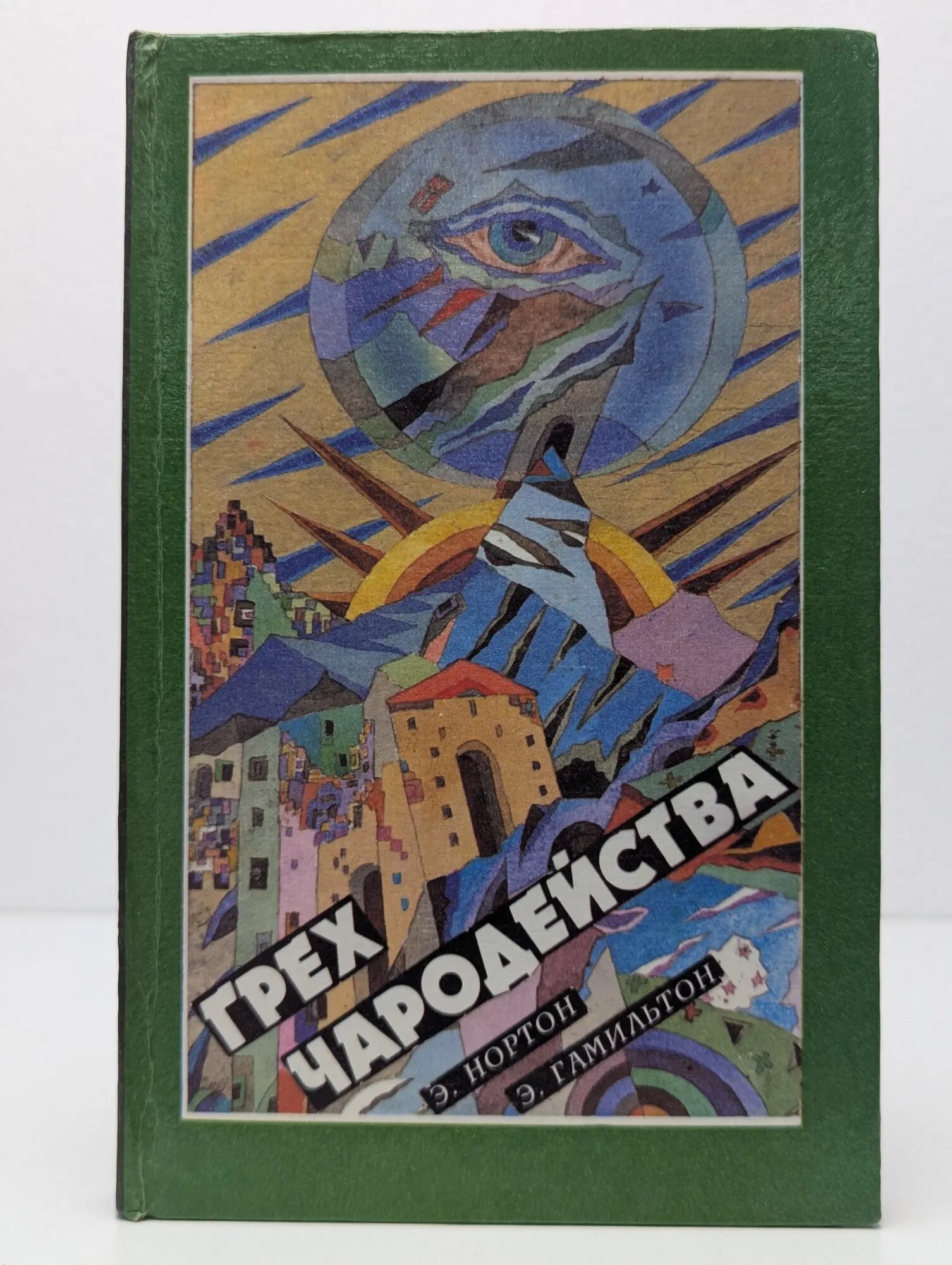 Грех чародейства Нортон Андрэ, Гамильтон Эдмонд Мур 1993