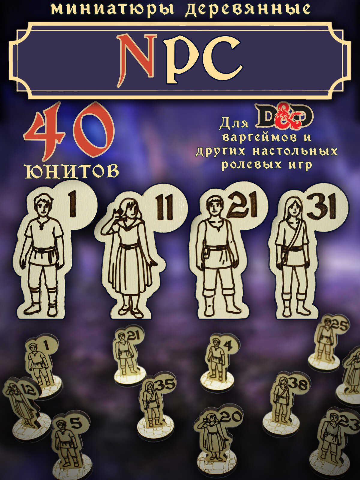 Набор миниатюр токенов NPC для днд DND Pathfinder и НРИ