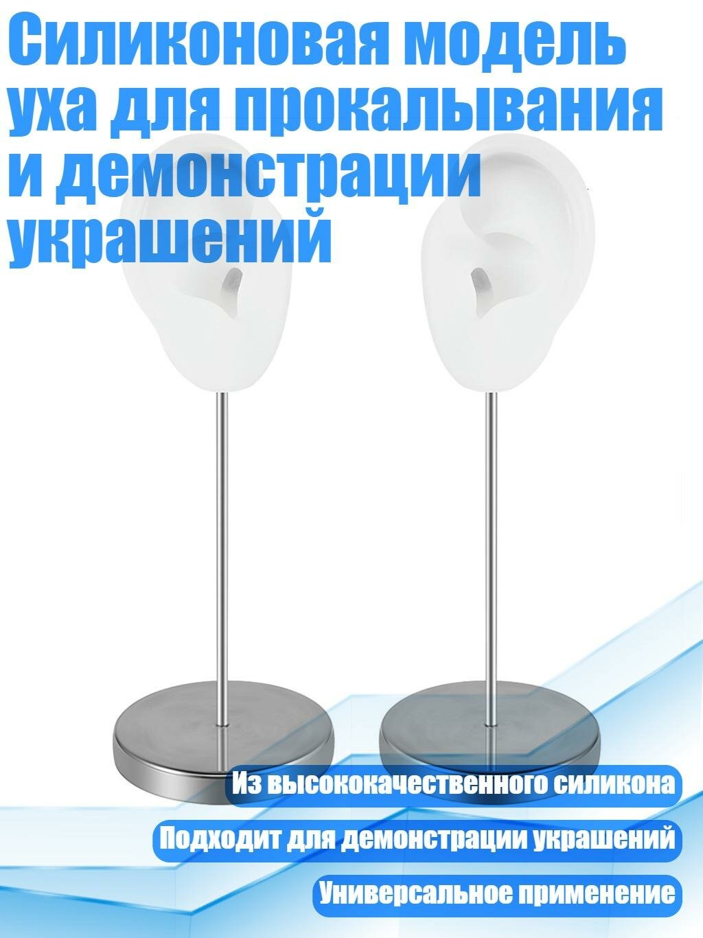 Силиконовая модель уха для прокалывания и демонстрации украшений, Белый