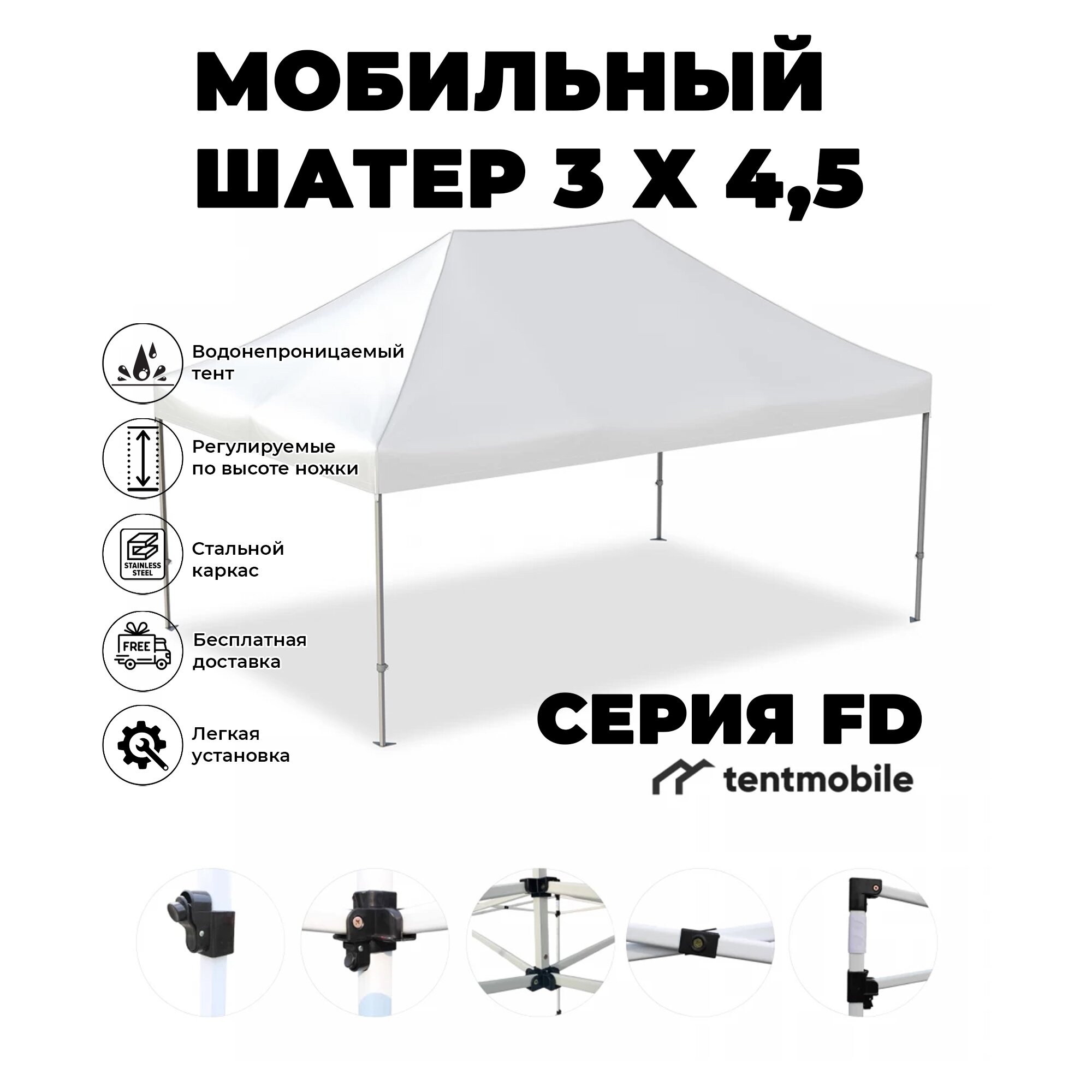 Мобильный шатер, 3 х 4,5 м (FD, 32 мм, сталь) быстросборный шатер - гармошка