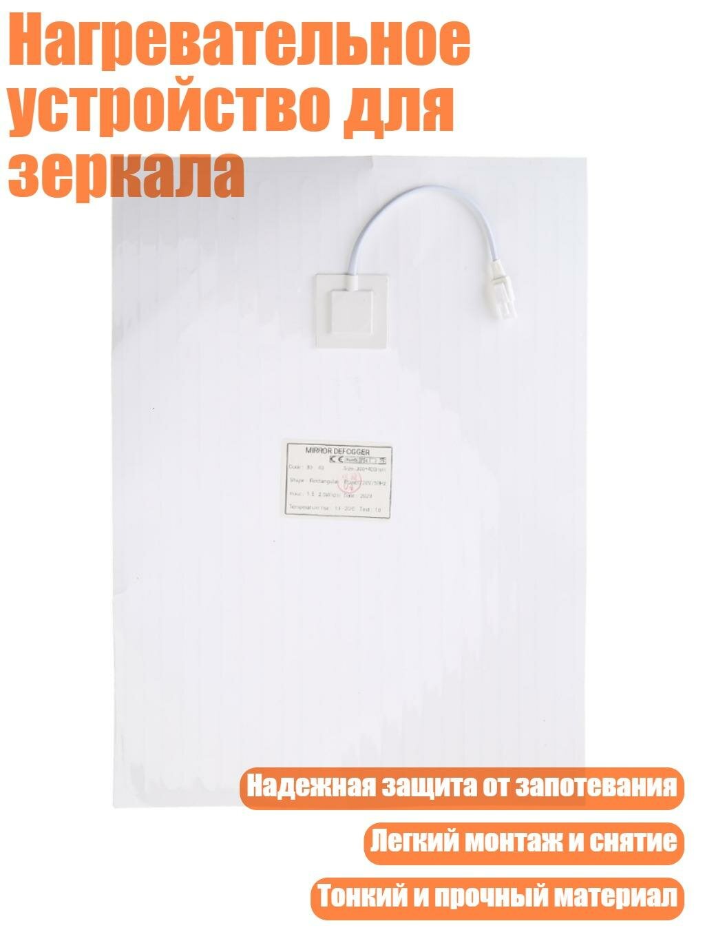 Нагревательное устройство для зеркала, 300*400mm