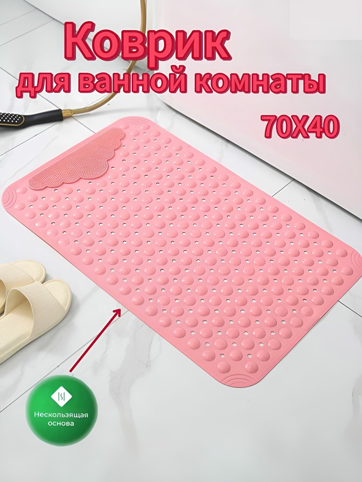 Коврик противоскользящий на присосках для ванны и душа с массажем 40х70