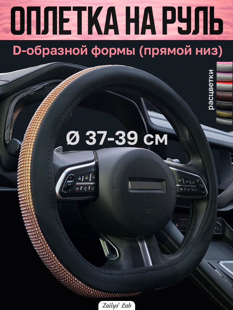 Оплетка на руль D-образной формы со стразами, скошенный прямой низ, для девочек, размер М 38см, для диаметров рулевых колес 37-39см, универсальная, кожаная