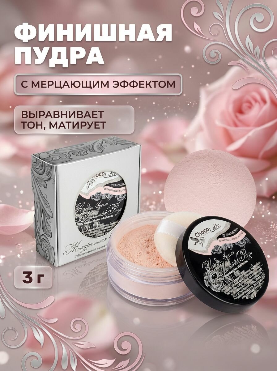 Пудра Вуаль Лепесток розы финишная минеральная с мерцающим эффектом рассыпчатая розовая для сияния кожи, 3 гр