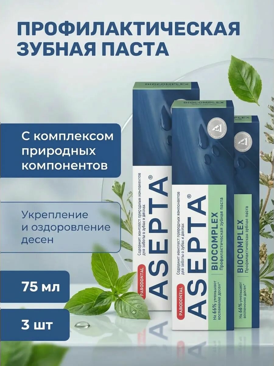 (3шт) Зубная паста Биокомплекс здоровые десны, уменьшает воспаление, 75 мл