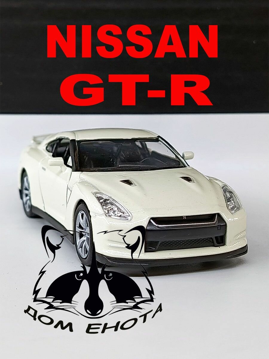 Машинка Nissan GT-R. Металлическая модель автомобиля Ниссан ГТР белый 12см. Инерционная игрушка коллекционная машина gtr 1:39